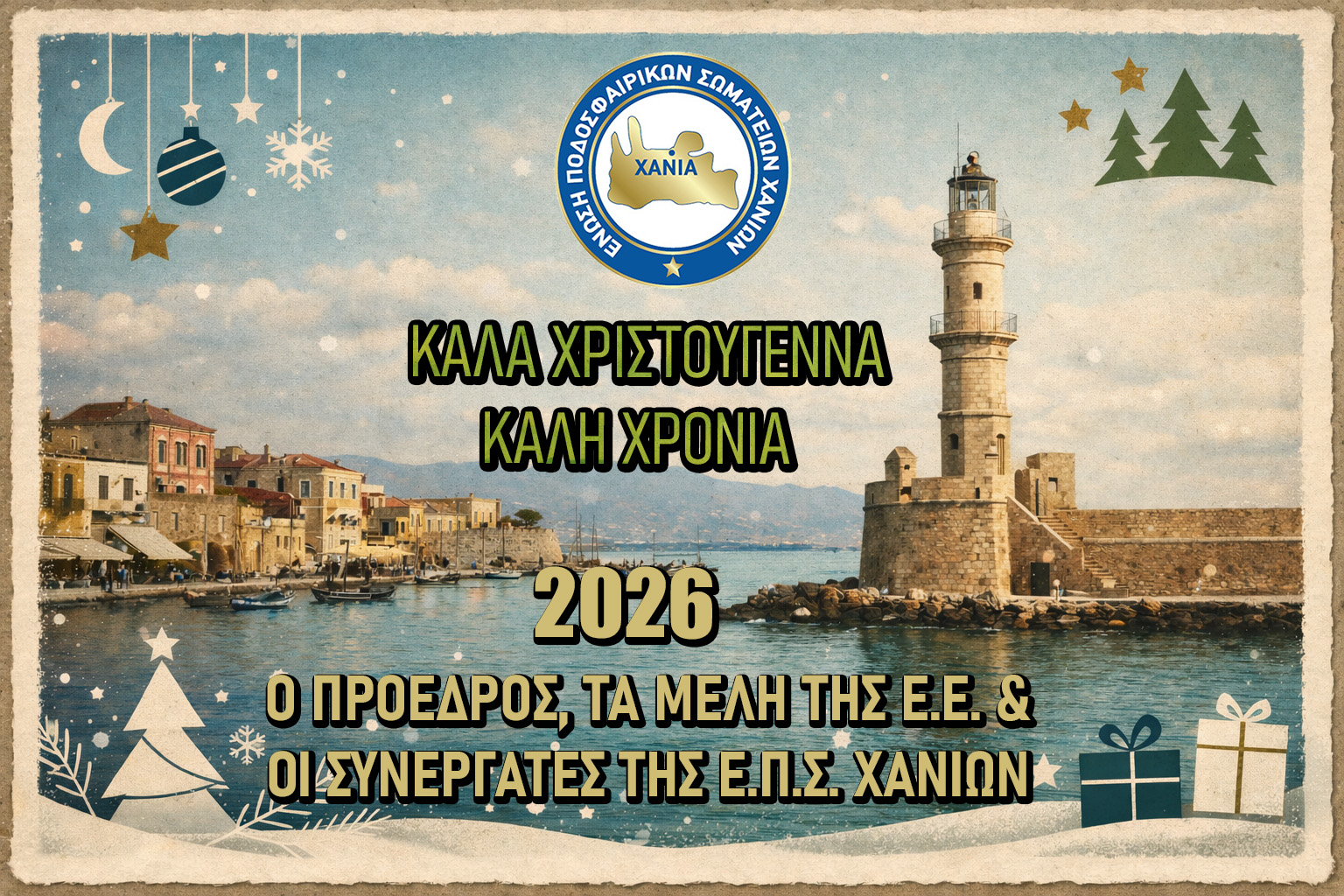 ΧΡΙΣΤΟΥΓΕΝΝΙΑΤΙΚΕΣ ΕΥΧΕΣ - ΕΠΣ Χανίων