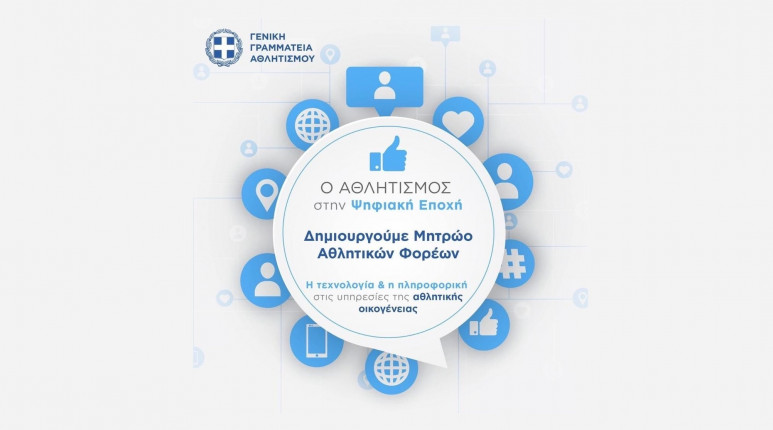 ΠΡΟΕΓΓΡΑΦΗ ΣΩΜΑΤΕΙΩΝ ΣΤΟ ΜΗΤΡΩΟ ΑΘΛΗΤΙΚΩΝ ΣΩΜΑΤΕΙΩΝ ΤΗΣ ΓΓΑ - ΕΠΣ Χανίων