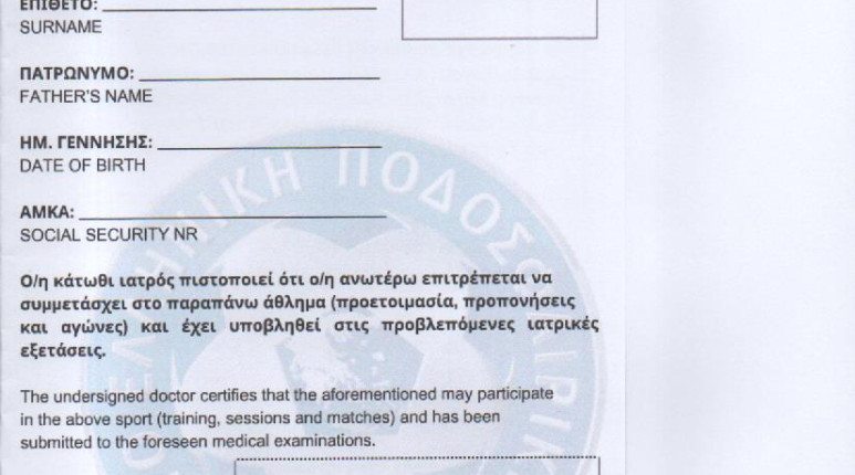 ΝΕΑ ΚΑΡΤΑ ΥΓΕΙΑΣ ΠΟΔΟΣΦΑΙΡΙΣΤΗ - ΕΠΣ Χανίων